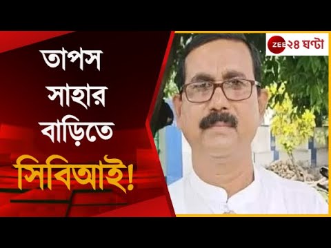 Tapas Saha: তেহট্টের বিধায়কের বাড়িতে সিবিআই, উপস্থিত রয়েছে কেন্দ্রীয় বাহিনীও | Zee 24 Ghanta ...