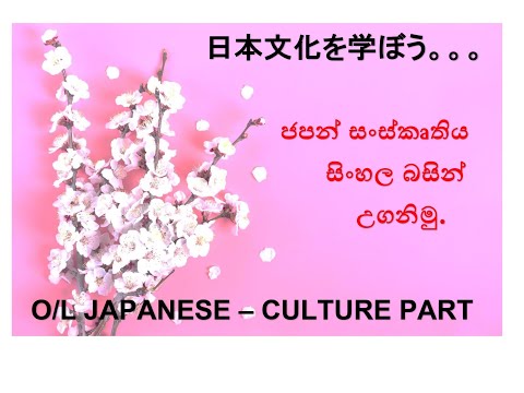 *Unit 50*ජපානයේ ද්විතීක හා උසස් පාසල් ශිෂ්‍යයන්* O/L Japanese Culture Part*