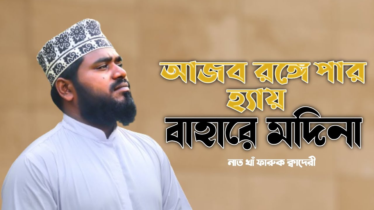 Ajob Range Par Hain Bahire Madina | আজব রঙ্গে পার হ্যায় বাহারে মদিনা ...