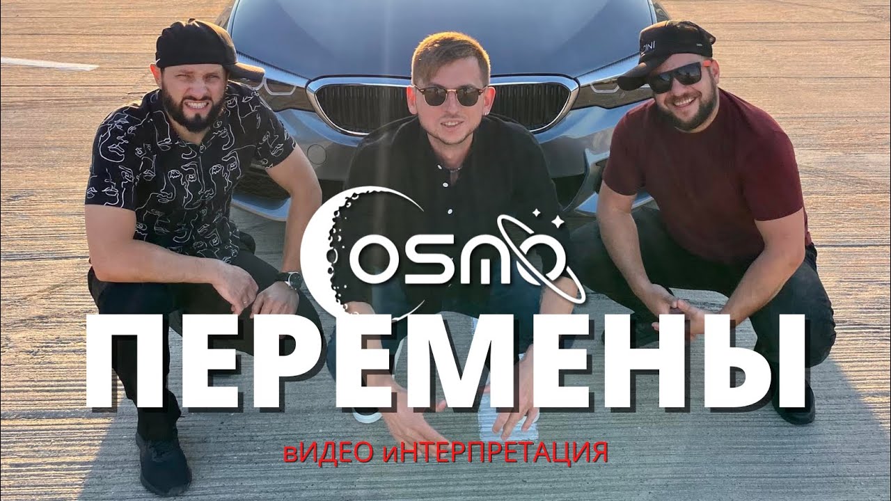 COSMO - Перемены (OFFICIAL MUSIC VIDEO) - YouTube