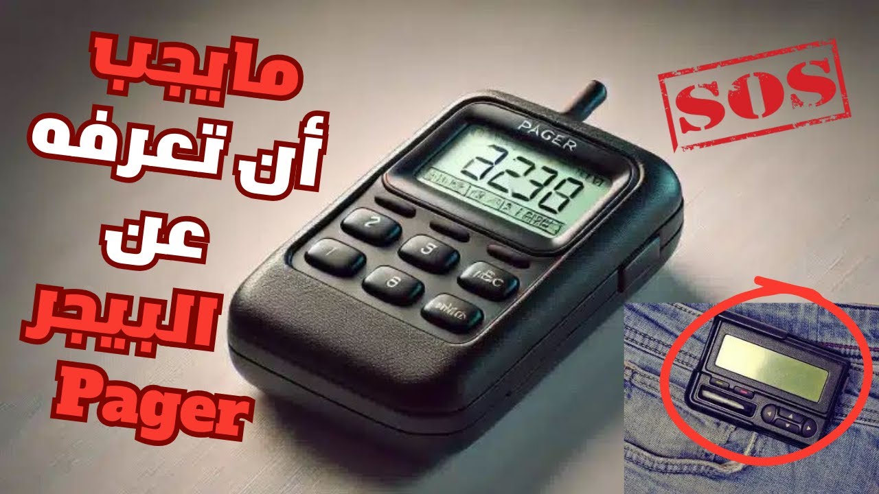 How Does a Pager Work? | اكتشف كيف غير البيجر عالم الاتصالات - YouTube