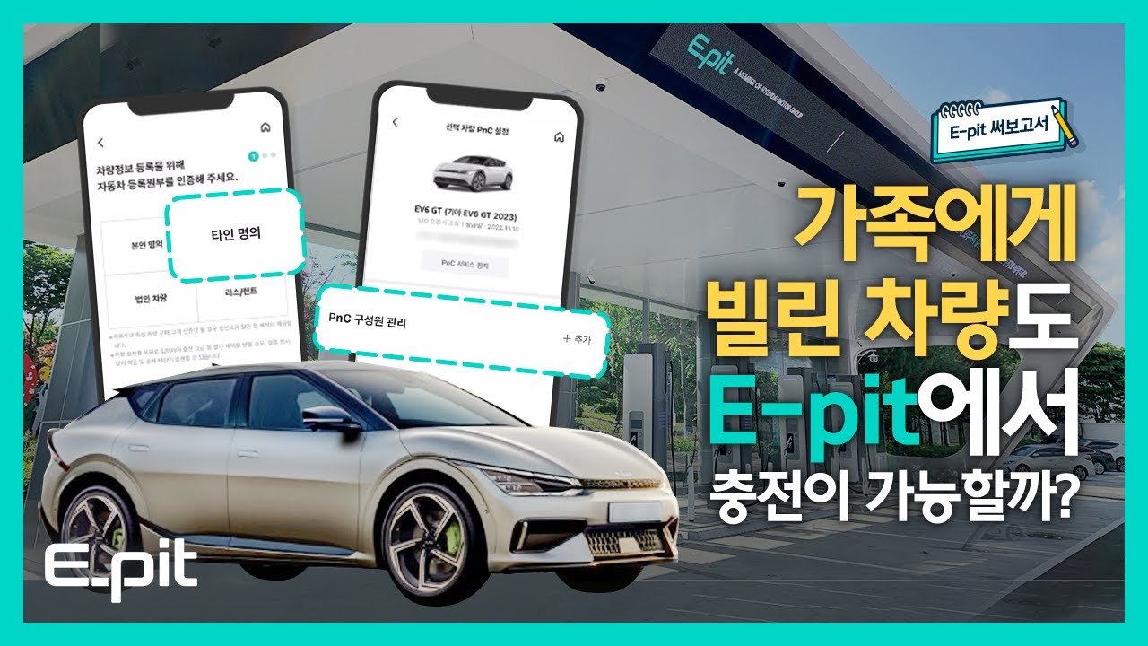 E-pit 써보고서 Ep06. 가족에게 빌린 차량도 E-pit에서 충전이 가능한가요? - YouTube