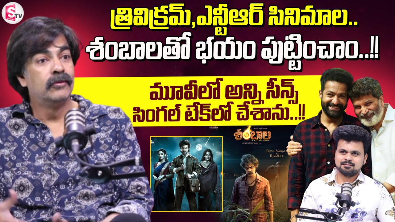 Actor Ravi Varma Interview About Shambala Movie Success | Aadi Saikumar ...