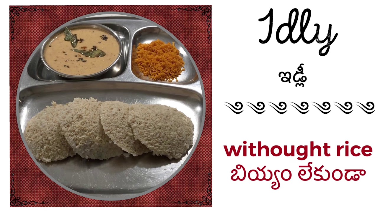 Healthy idly| ఇడ్లీ।weight Loss recipe - YouTube