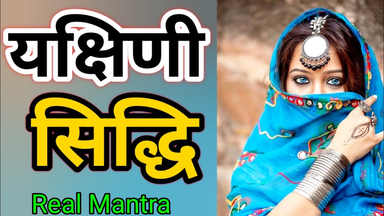 YAKSHINI SIDDHI | YOGINI SADHNA | YAKSHINI MANTRA - YouTube