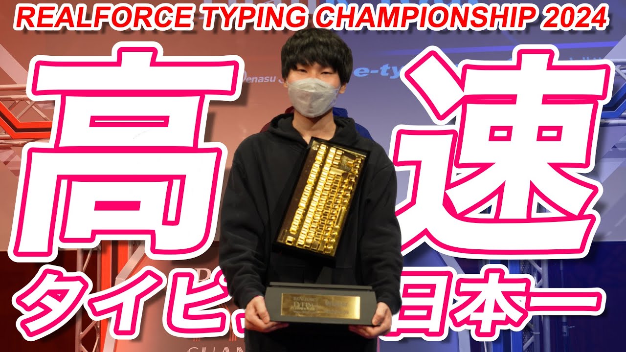 【高速タイピング頂上決戦！】REALFORCE TYPING CHAMPIONSHIP 2024 レポート - YouTube