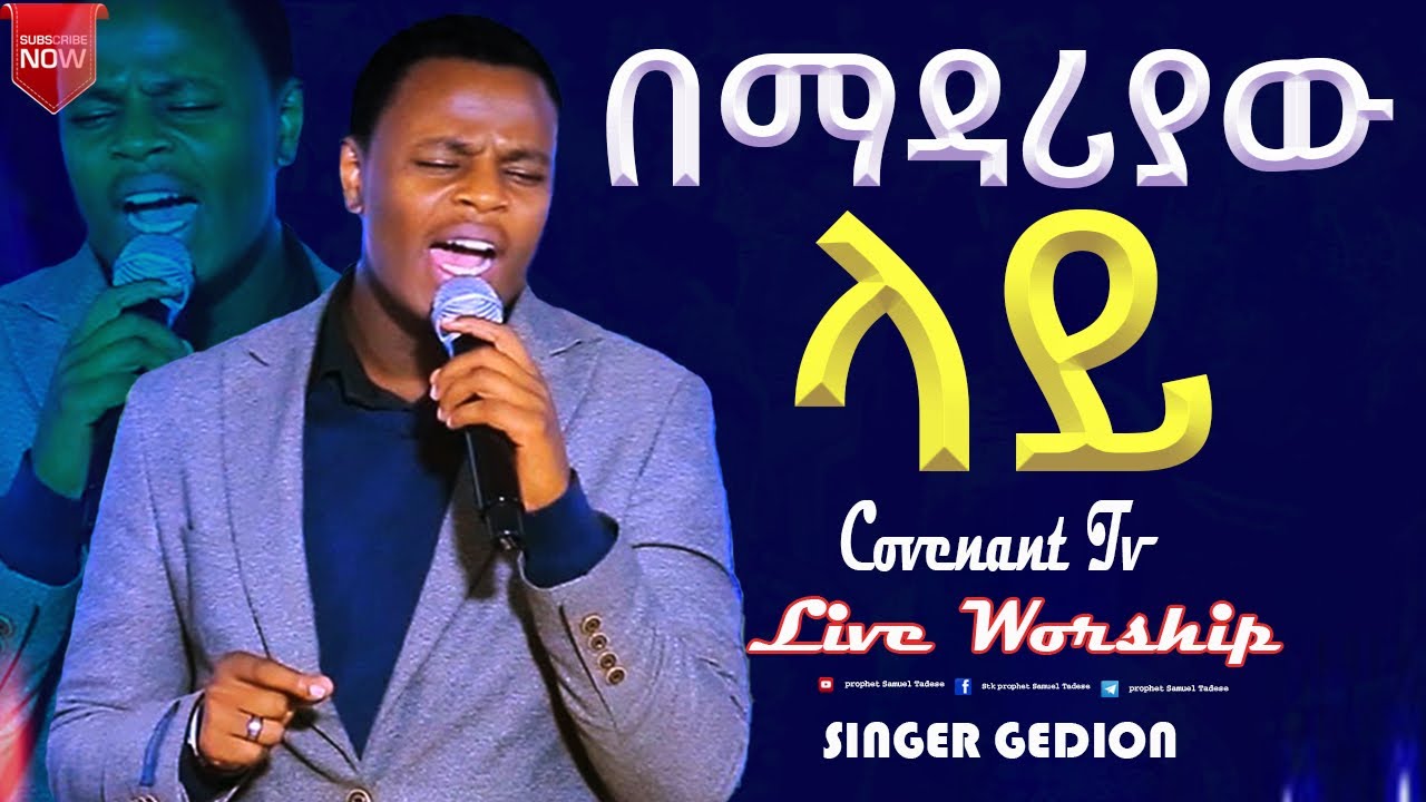 በማደሪያው ላይ እጅግ አስደናቂ አምልኮ//ዘማሪ ጌዴዎን//Singer Gedion Aschalew Live Worship ...