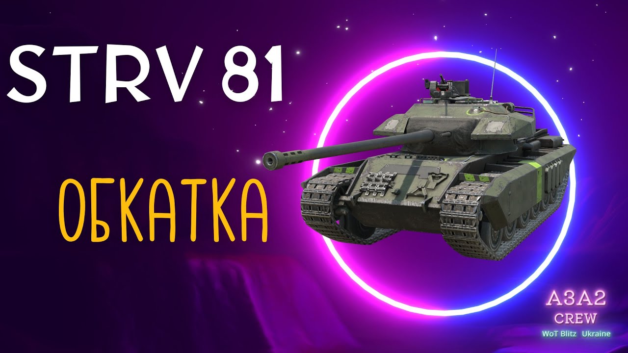 WoT Blitz. ОБКАТКА НОВОГО ПРЕМІУМ СТ VIII РІВНЯ STRV 81 - YouTube