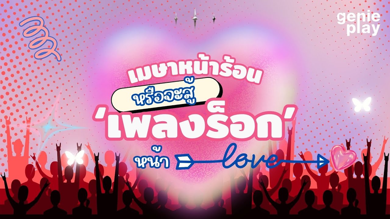 รวมเพลงฮิต เมษาหน้าร้อน หรือจะสู้ เพลงร็อก หน้า LOVE l หายใจแล้วไปต่อ ...