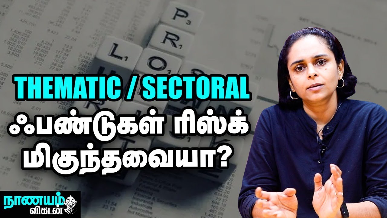 Thematic / Sectoral fund -ல் பணம் போடும்முன் கவனிக்க வேண்டிய விஷயங்கள் ...
