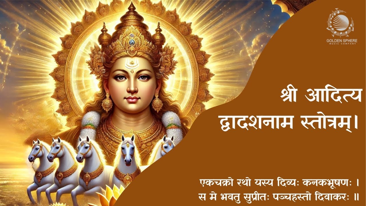 Shri Aditya Dwadash Naam Stotra with Lyrics I श्री आदित्य द्वादशनाम ...