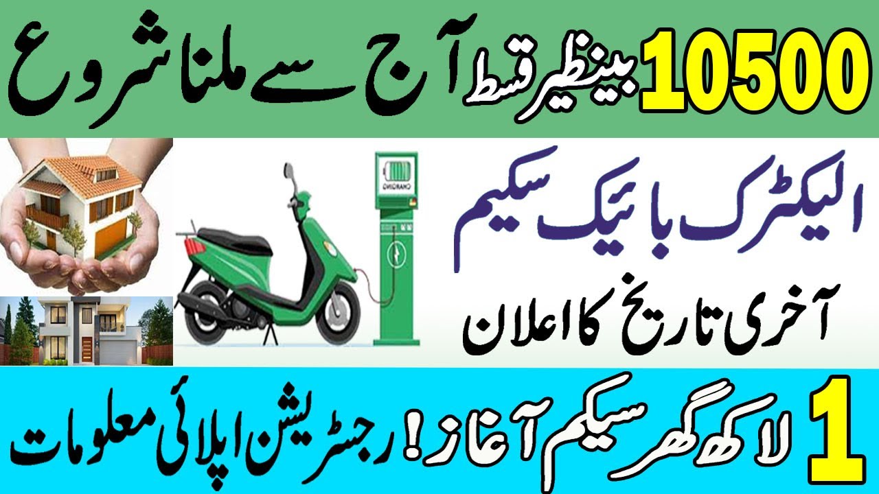 BISP 10500 Qist Agai | 20500 Eidi | Electric Bike Scheme | Apna ghar ...