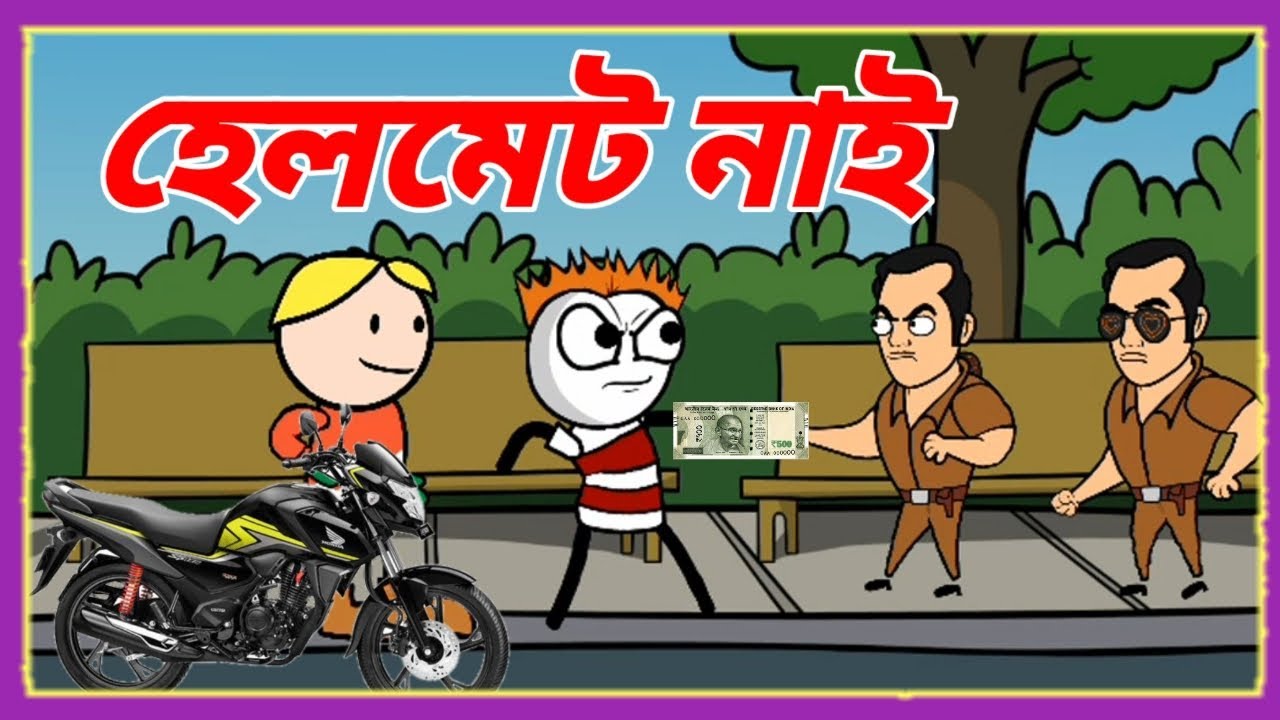 হেলমেট নাই/Bondhu party/Assamese cartoon comedy video/vebela putla ...