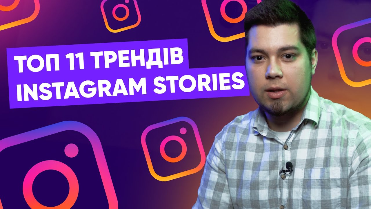 ТОП 11 Трендів Instagram Stories у 2023 році | Genius Space - YouTube