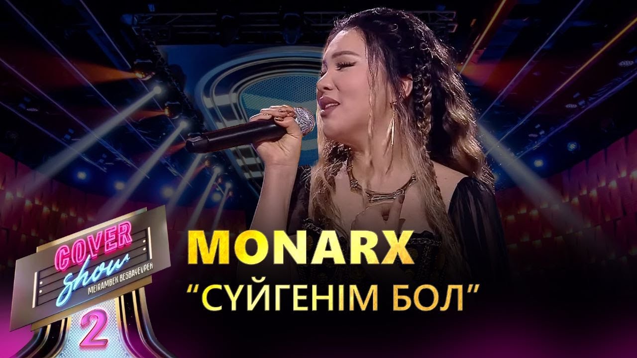 Monarx – «Сүйгенім бол» / COVER SHOW 2 / КАВЕР ШОУ 2 - YouTube