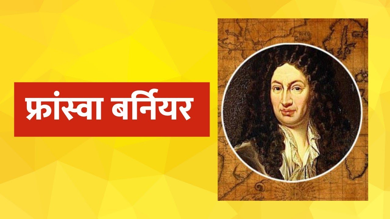 फ्रांस्वा बर्नियर FRANSWA BERNIER #travel #europe #tranding #trend # ...