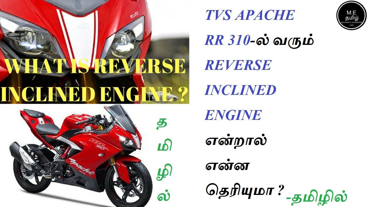 What Is Reverse Inclined Engine In Tvs Apache RR 310 ? Explained In ...