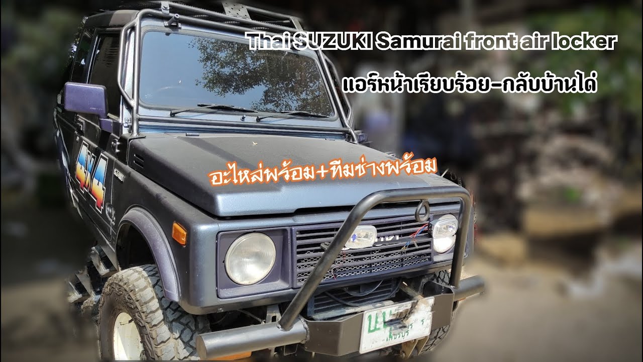 SUZUKI Samurai air-lokcer คาริเบี้ยนติดแอร์ล๊อกเกอร์ ไปง่ายขึ้น - YouTube