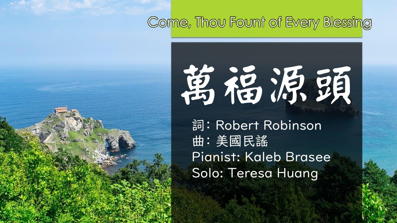 【萬福源頭】Come, Thou Fount of Every Blessing│詞：Robert Robinson│曲：美國民謠 ...