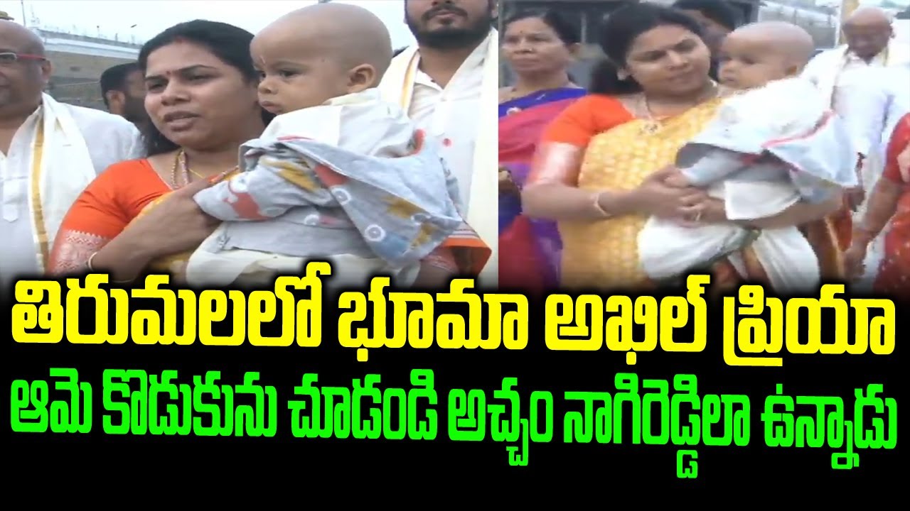 TDP Bhuma Akhila Priya His Son Tirumala Temple Darshanam Puja Take ...