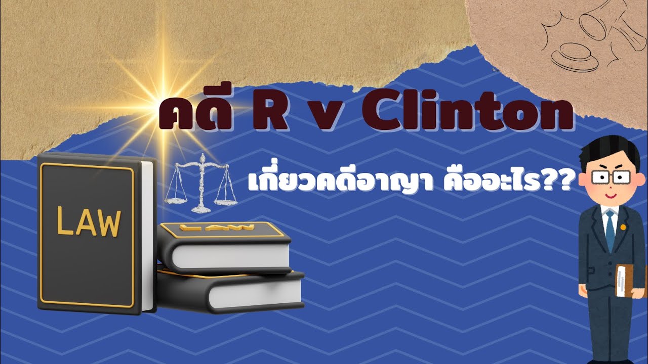 คดี R v Clinton (2021) - YouTube