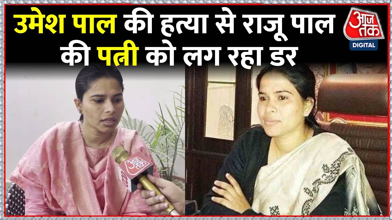 Umesh Pal की हत्या के बाद Raju Pal की पत्नी और SP विधायक Pooja Pal का ...