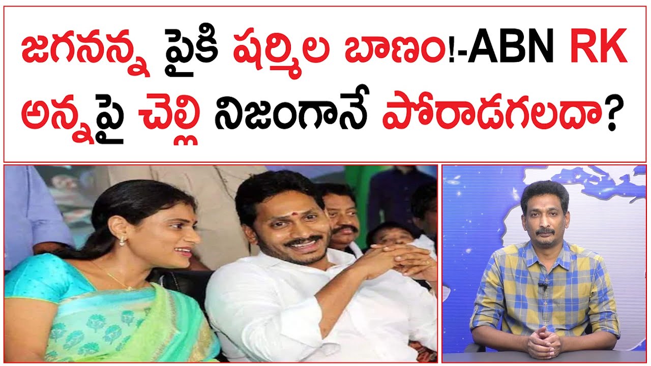 జగనన్న పైకి షర్మిల బాణం!-ABN RK | అన్నపై చెల్లి నిజంగానే పోరాడగలదా ...