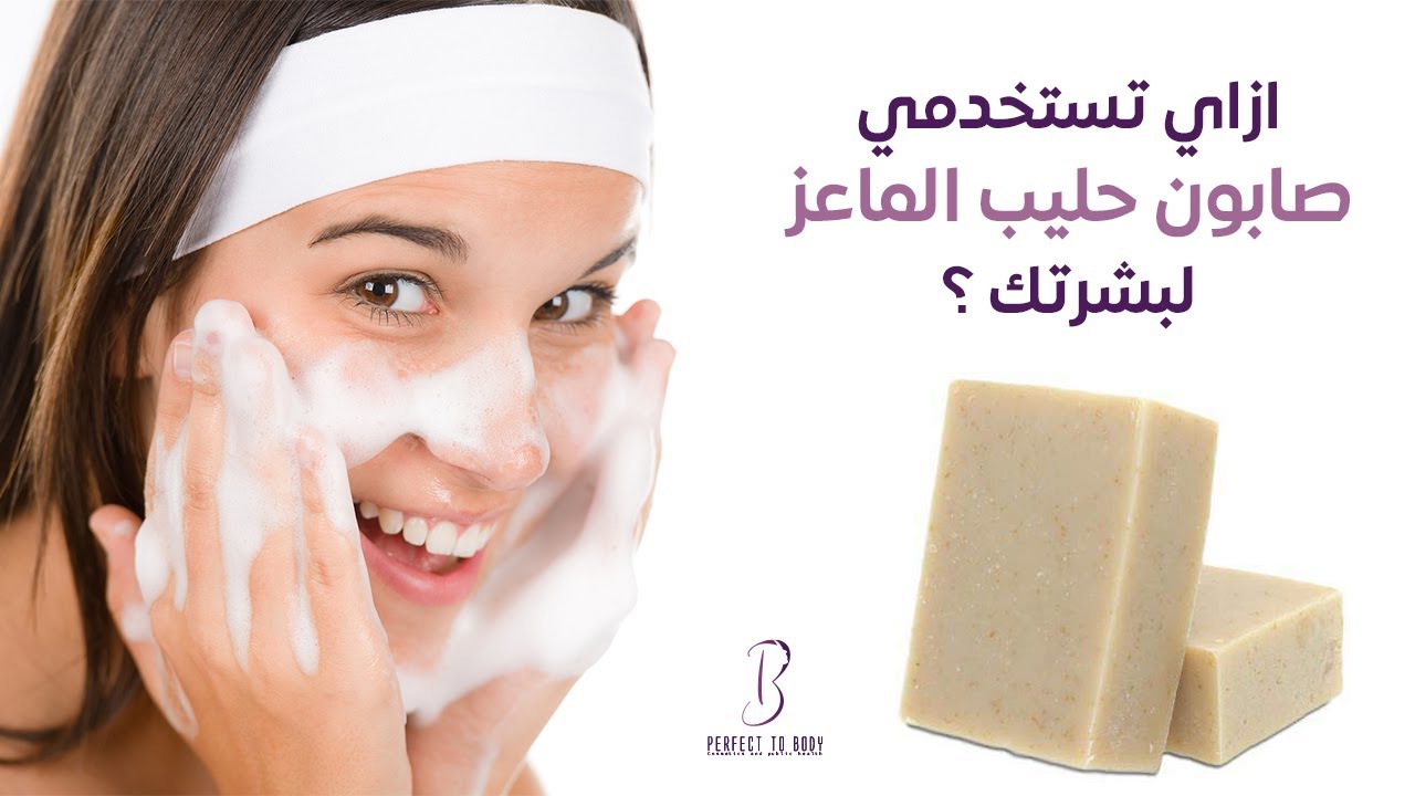 فوائد صابون حليب الماعز للبشرة وطريقة استخدامه Youtube