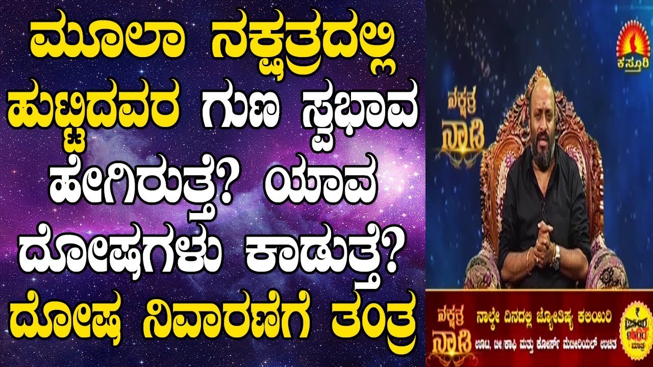 Moola Nakshatra Born Characteristics, Dosha and Remedies | Nakshatra ...