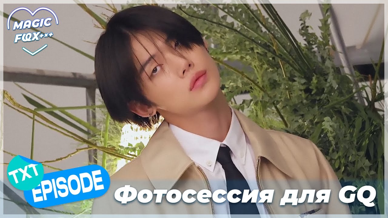 [RUS.SUB] [EPISODE] Фотосессия Ёнджуна для GQ - YouTube
