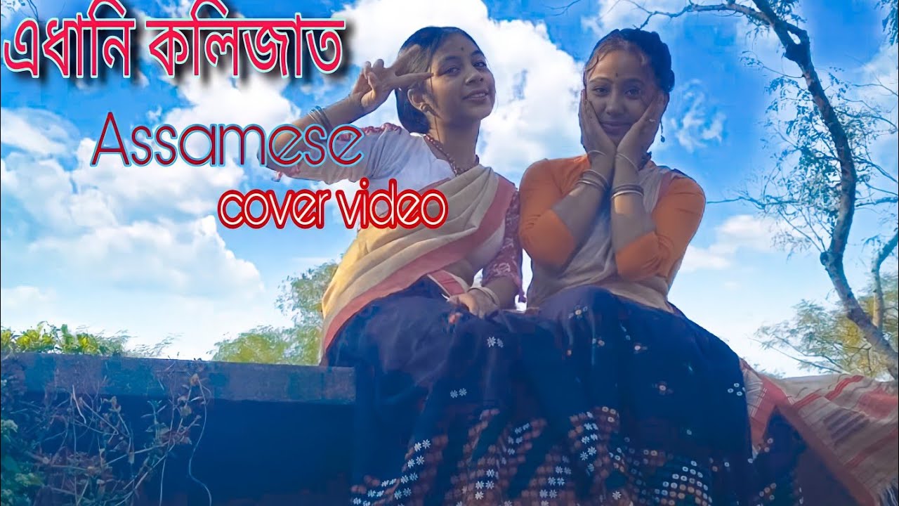 এধানি কলিজাত।। Cover video ।। Assamese song🥰🥰 - YouTube