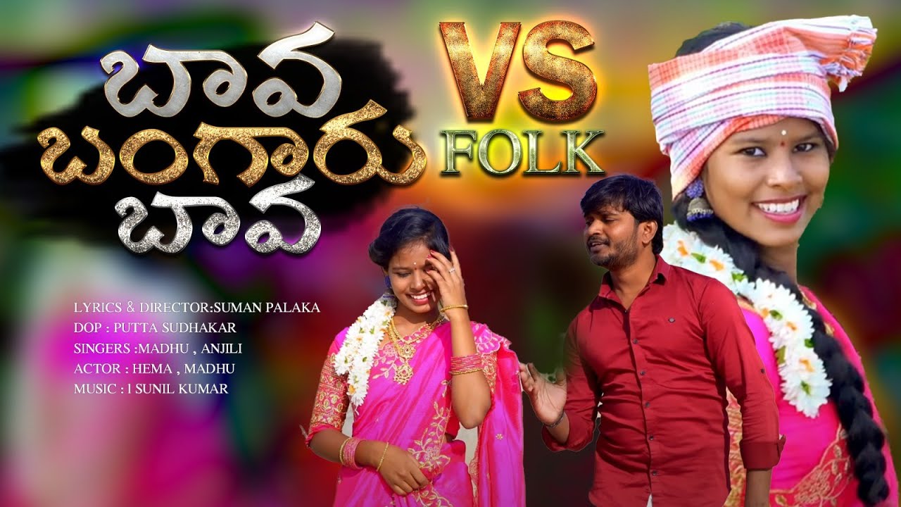 Bava Bangaru Bava Full Song | New Folk Song 2023 | Telugu Latest Folk ...