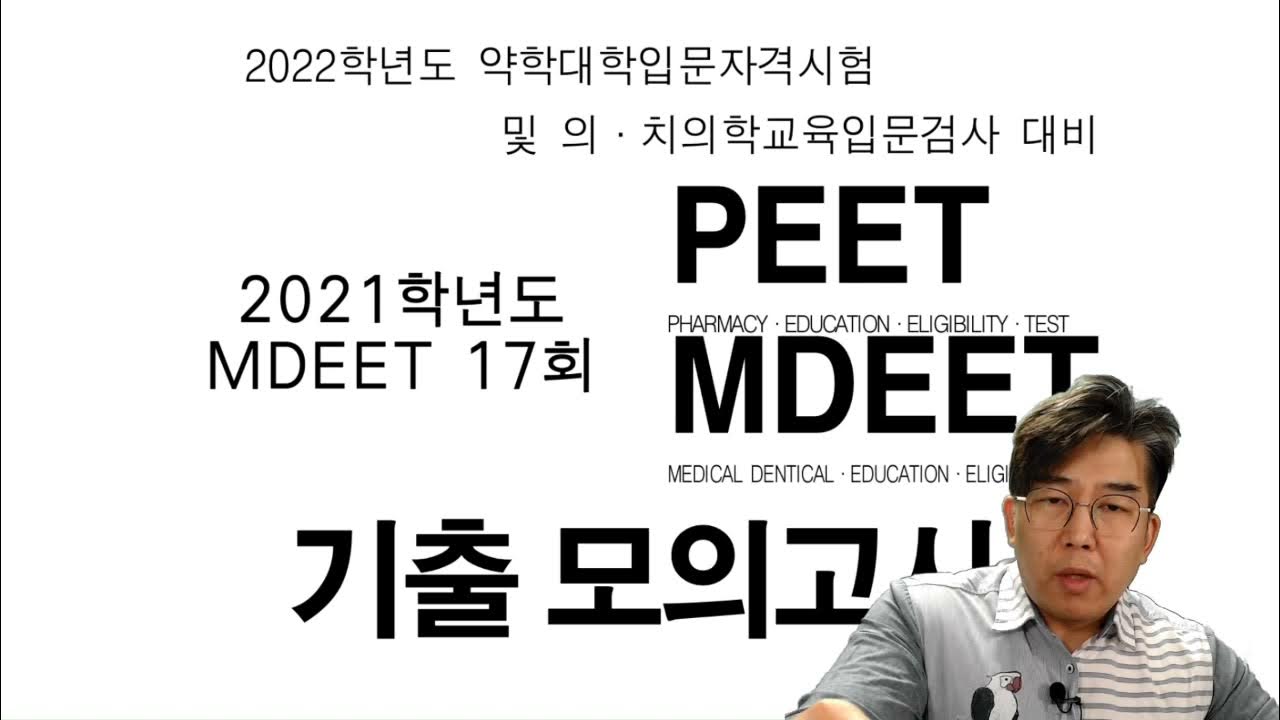 2021 MEET DEET 기출문제 풀이 보기 전에 보세용~l 2021 MEET DEET 기출 풀이 OT - YouTube