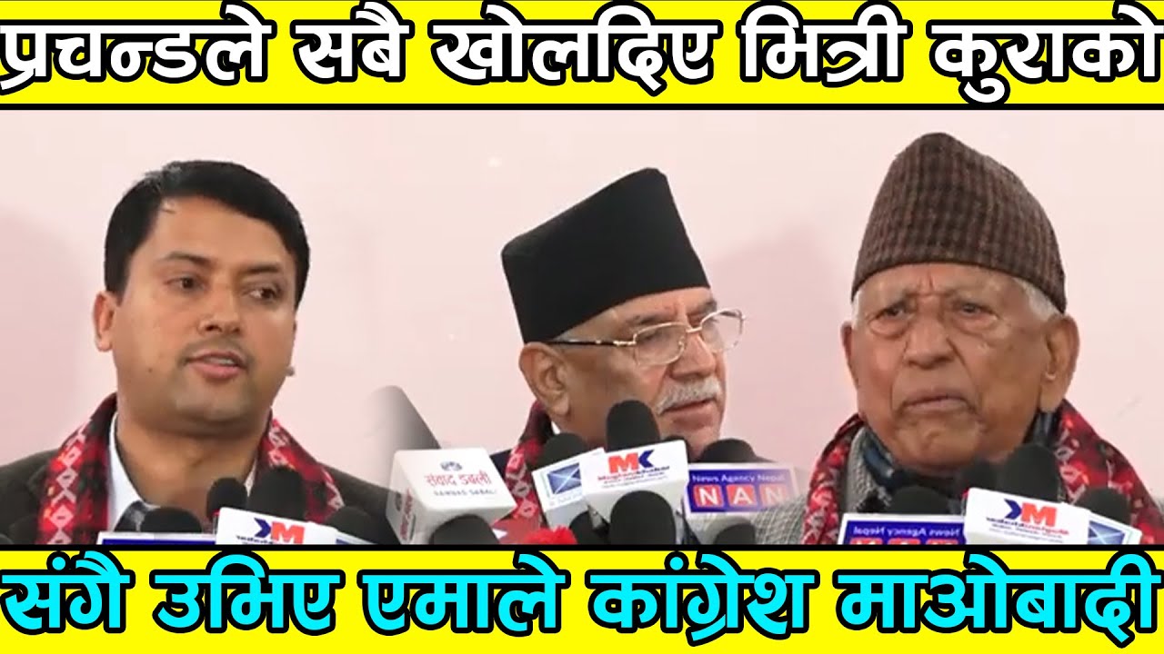 प्रचन्डले सबै खोलदिए भित्री कुराको | संगै उभिए एमाले कांग्रेश माओबादी ...