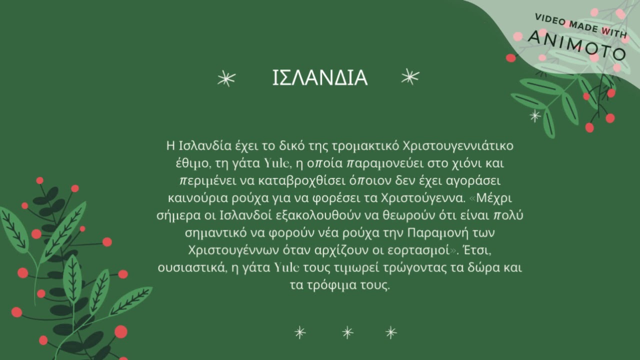 ΧΡΙΣΤΟΥΓΕΝΝΙΑΤΙΚΑ ΕΘΙΜΑ ΑΠΟ ΔΙΑΦΟΡΕΣ ΧΩΡΕΣ - YouTube