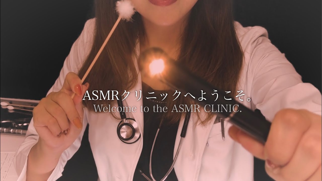ASMR クリニックへようこそ。- Welcome to the ASMR Clinic to Regain the Tingling ...