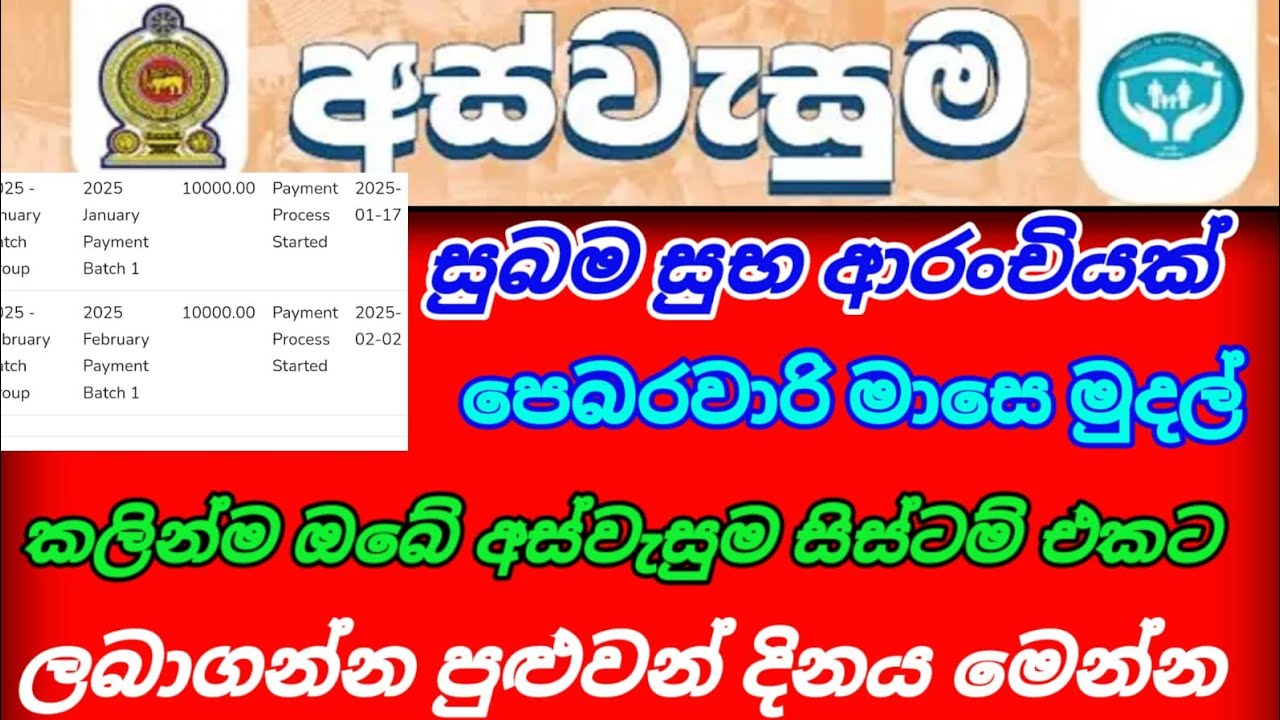 🔴අස්වැසුම අළුත්ම පුවත|පෙබරවාරි දිමනාව කලින්ම සිස්ටම් එකට | aswasuma ...