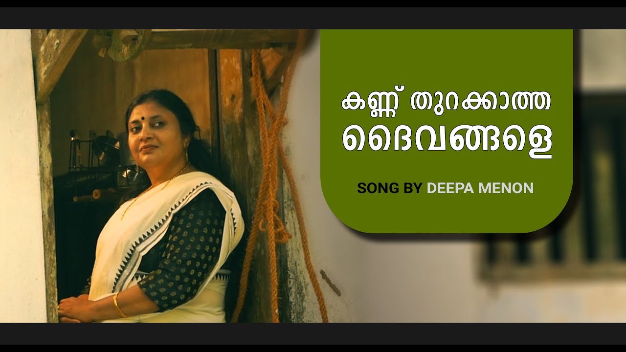 KANNU THURAKKATHA DAIVANGALE | DEEPA MENON | COVER 2023 - YouTube