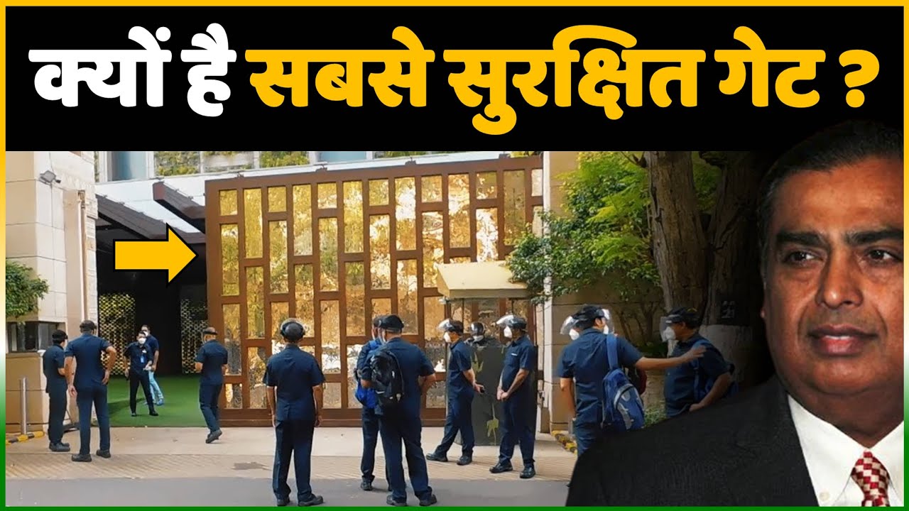 Antilia Gate Security : दुनिया की सबसे महंगी बिल्डिंग Antilia का गेट ...