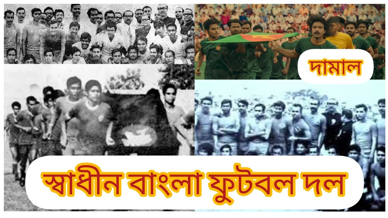 স্বাধীন বাংলা ফুটবল দল | ১৯৭১ | দামাল | Bitan Kumar - YouTube