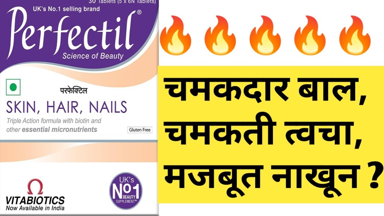 Perfectil Tablet 🔥 चमकदार बाल, चमकती त्वचा, मजबूत नाखून ? 💅👰‍♀️ ...