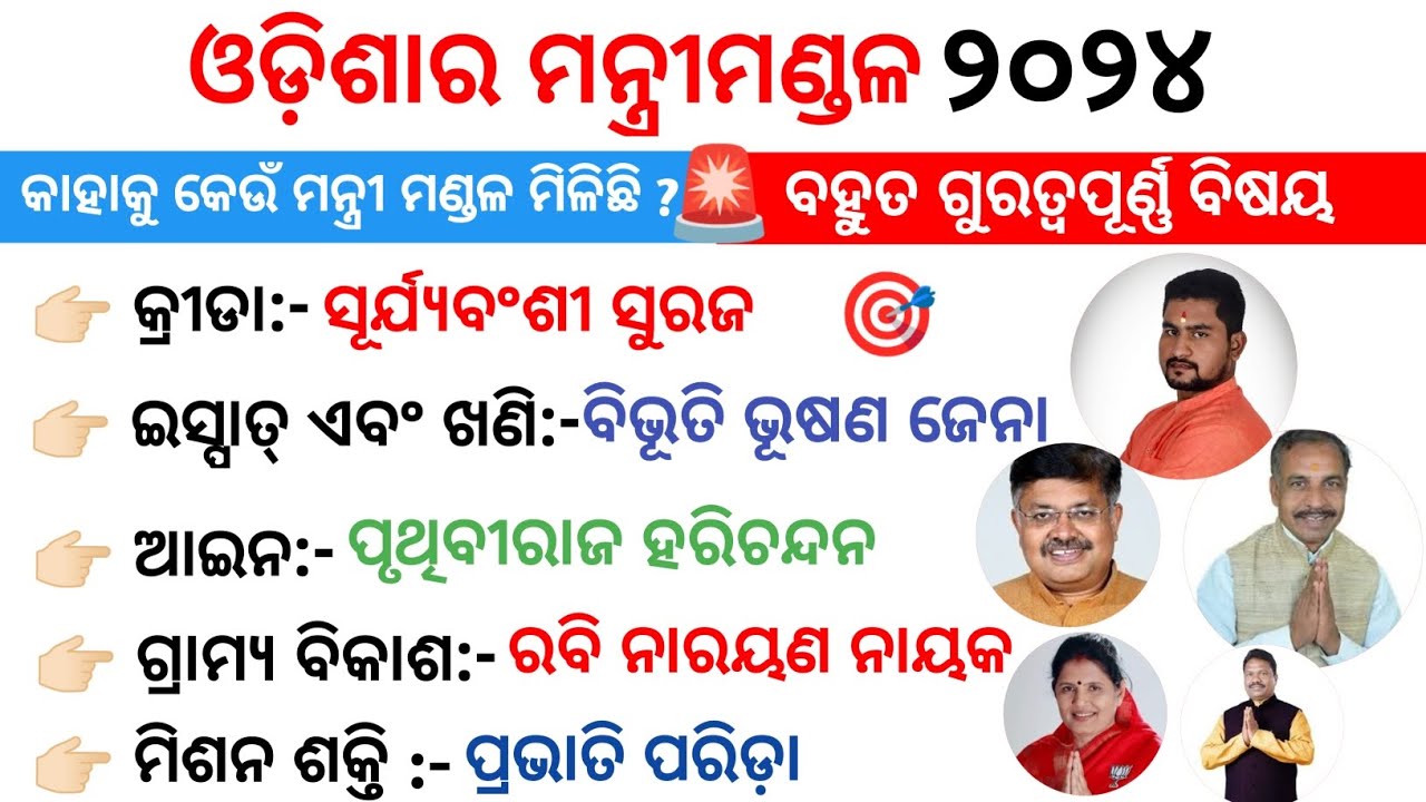 Odisha Cabinet Ministers 2024 | ଓଡ଼ିଶାର ମନ୍ତ୍ରୀମଣ୍ଡଳ | All Ministers ...