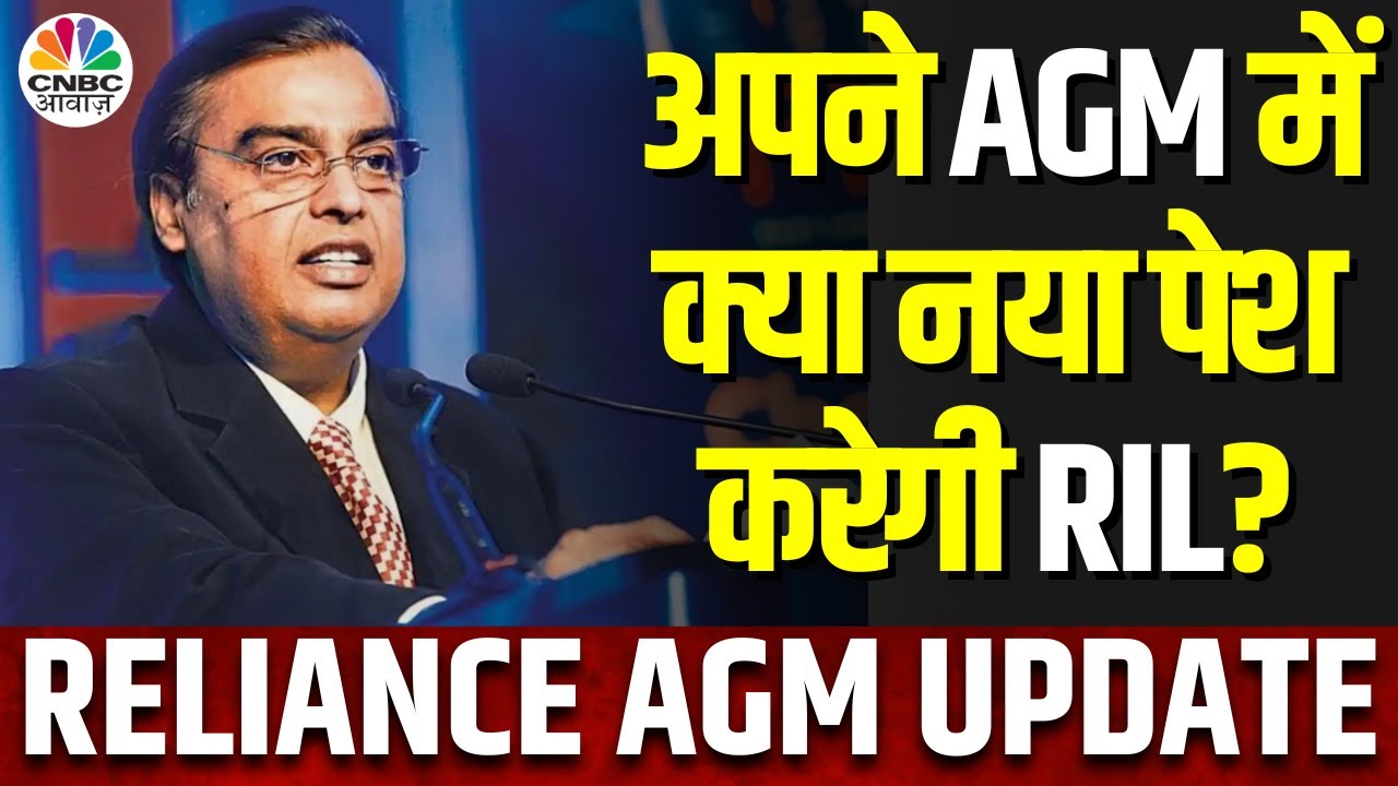 Reliance AGM Highlights: 29 August को RIL की AGM, आगे के Roadmap का ...