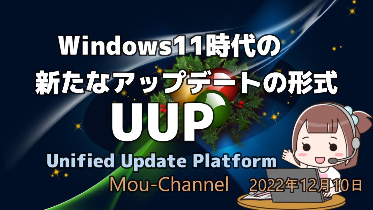 Windows11時代の新たなアップデートの形式UUP Unified Update Platformとは - YouTube