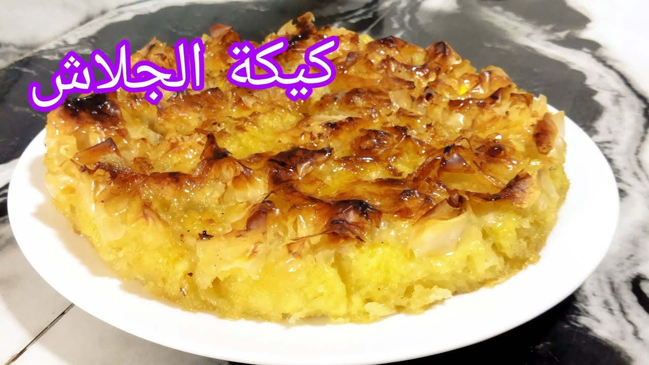 جربتو تكرمشو الجلاش طعم جديد كيكة الجلاش سهلة وسريعة ومكوناتها بسيطة Youtube