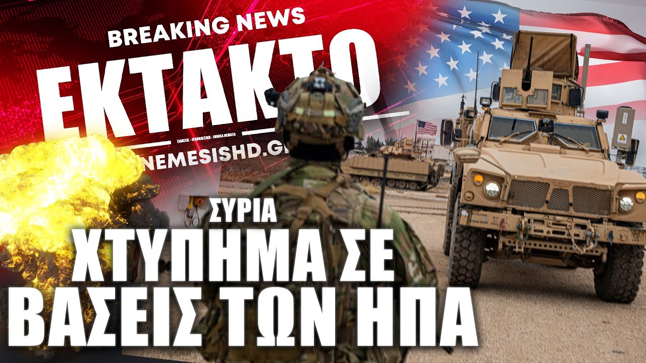 ΠΡΙΝ ΛΙΓΟ | Πολλαπλά χτυπήματα σε βάσεις των ΗΠΑ στην Συρία - Τι ...