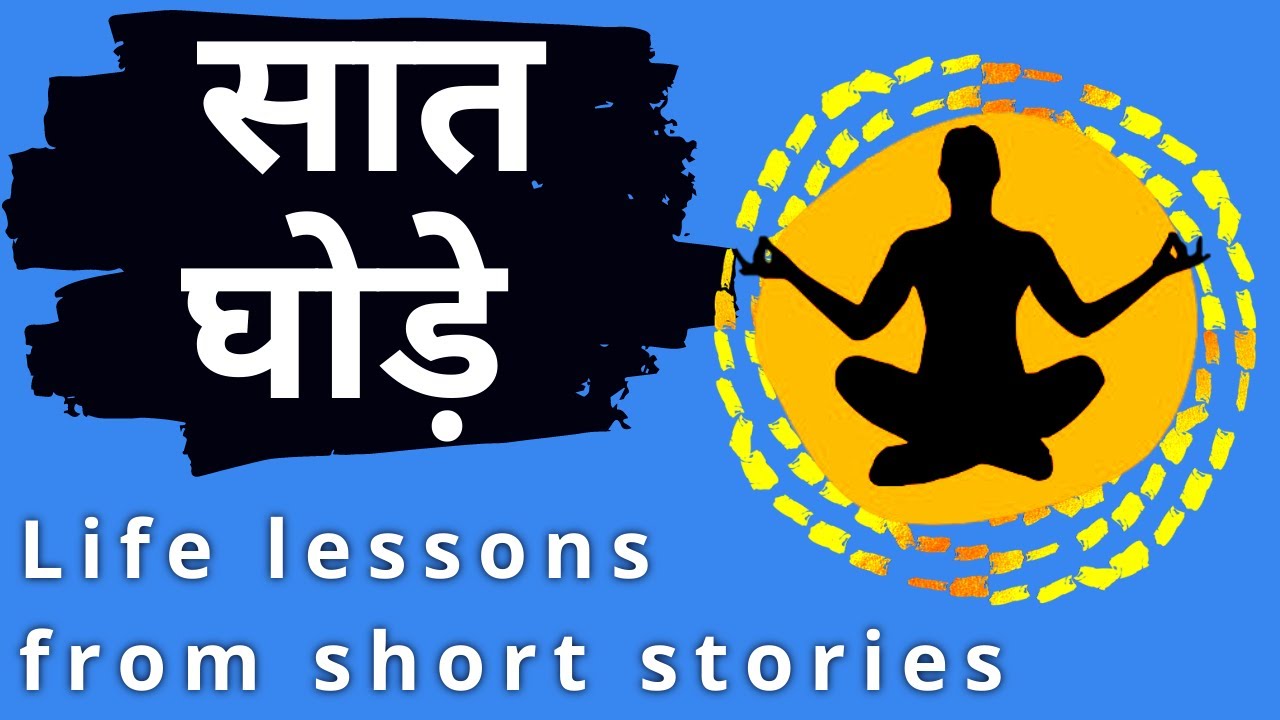 सात घोड़े | Saat Ghode | Spiritual Yogi - YouTube