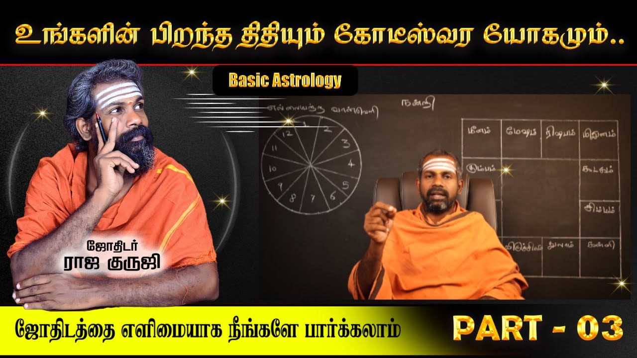 அடிப்படை ஜோதிடமும் திதியும் ..| Raja Guruji | Learn Astrology In Tamil | Basic Astrology - Part ...