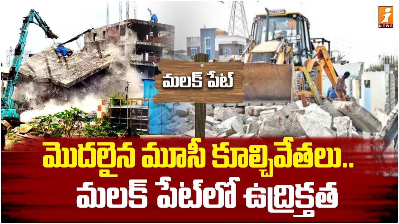 మొదలైన మూసీ కూల్చివేతలు.. మలక్ పేట్ లో ఉద్రిక్తత | Musi River ...