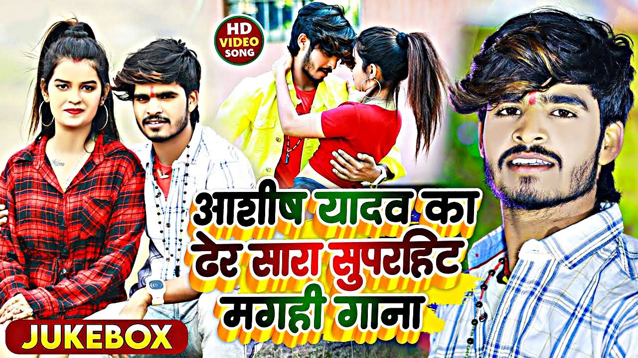 #Aashish Yadav का NEW_ JHUMTA_HD_VIDEO_2023_आशीष यादव के हिट गाना_new #khortha song - #Magahi ...